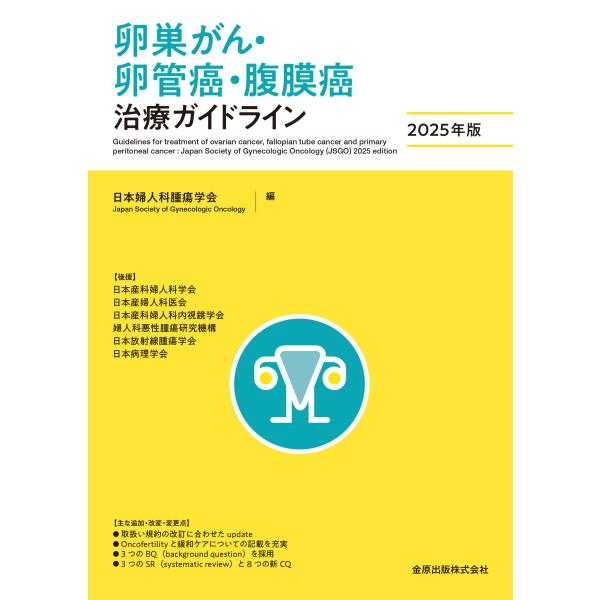 出版社名：金原出版著者名：日本婦人科腫瘍学会発行年月：2025年07月キーワード：ランソウガン ランカンガン フクマクガン チリョウ ガイドライン、ニホン フジンカ シュヨウ ガッカイ