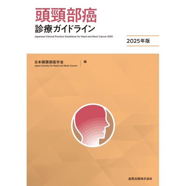 出版社名：金原出版著者名：日本頭頸部癌学会発行年月：2025年05月版：第５版キーワード：トウケイブ ガン シンリョウ ガイドライン、ニホン トウケイブ ガン ガッカイ