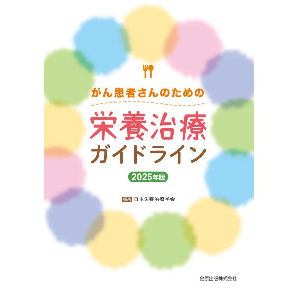 出版社名：金原出版著者名：日本栄養治療学会発行年月：2025年02月キーワード：ガン カンジャサン ノ タメノ エイヨウ チリョウ ガイドライン、ニホン エイヨウ チリョウ ガッカイ