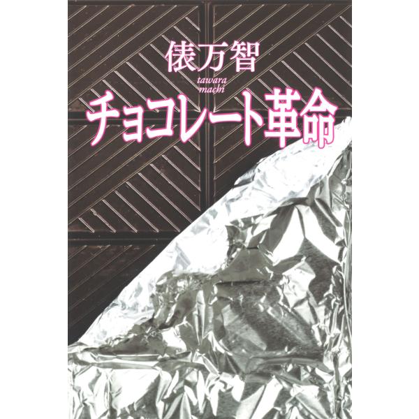 出版社名：河出書房新社著者名：俵万智発行年月：2017年06月キーワード：シンソウバン チョコレート カクメイ、タワラ,マチ