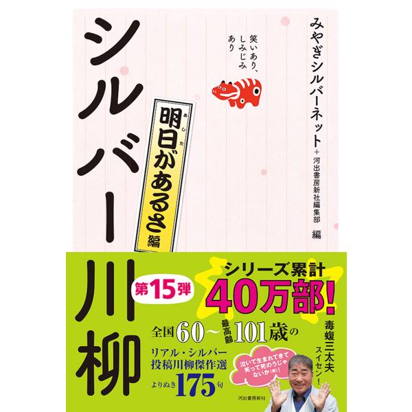 出版社名：河出書房新社著者名：みやぎシルバーネット、河出書房新社編集部発行年月：2021年03月キーワード：ワライ アリ シミジミ アリ シルバー センリュウ アシタ ガ アルサヘン、ミヤギ シルバー ネット、カワデ ショボウ シンシャ ヘ...