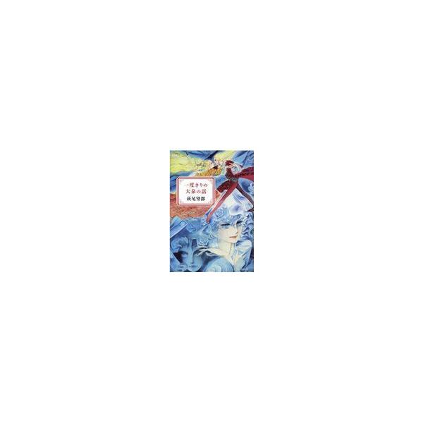 出版社名：河出書房新社著者名：萩尾望都発行年月：2021年04月キーワード：イチドキリ ノ オオイズミ ノ ハナシ、ハギオ,モト