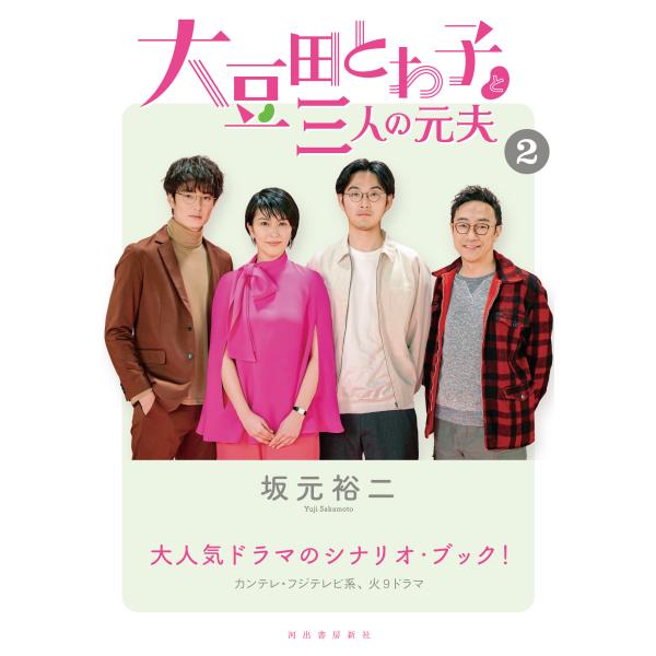 出版社名：河出書房新社著者名：坂元裕二発行年月：2021年07月キーワード：オオマメダ トワコ ト サンニン ノ モトオット、サカモト,ユウジ