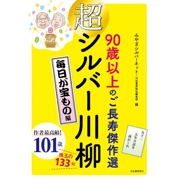 出版社名：河出書房新社著者名：みやぎシルバーネット、河出書房新社編集部発行年月：2021年09月キーワード：チョウ シルバー センリュウ マイニチ ガ タカラモノヘン、ミヤギ シルバー ネット、カワデ ショボウ シンシャ ヘンシュウブ