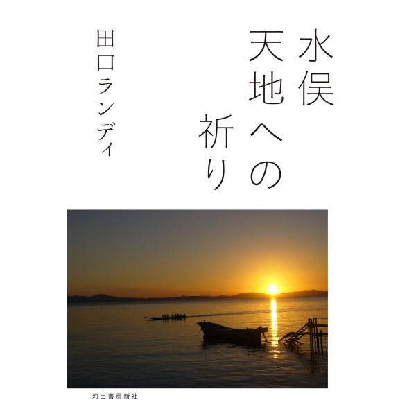出版社名：河出書房新社著者名：田口ランディ発行年月：2021年09月キーワード：ミナマタ テンチ エノ イノリ、タグチ,ランディ