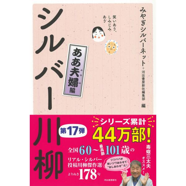 出版社名：河出書房新社著者名：みやぎシルバーネット、河出書房新社編集部発行年月：2022年01月キーワード：ワライ アリ シミジミ アリ シルバー センリュウ アア フウフヘン、ミヤギ シルバー ネット、カワデ ショボウ シンシャ ヘンシュウブ