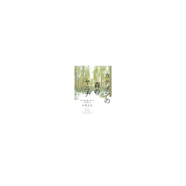 出版社名：河出書房新社著者名：小林文乃発行年月：2023年03月キーワード：カティン ノ モリ ノ ヤニナ、コノバヤシ,アヤノ