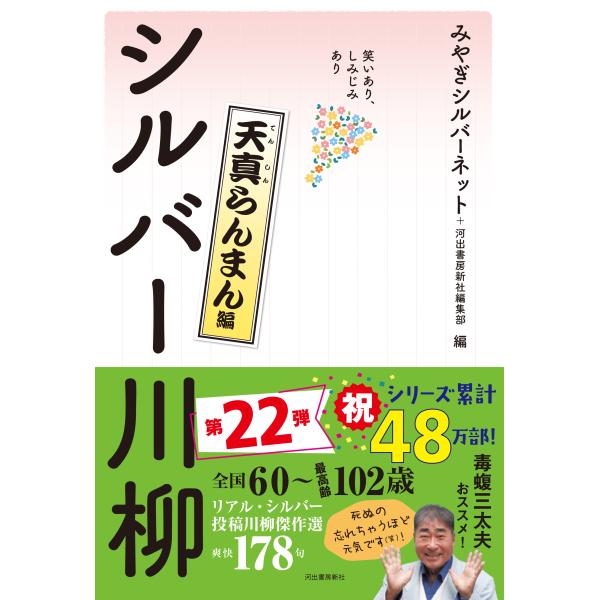 出版社名：河出書房新社著者名：みやぎシルバーネット、河出書房新社編集部発行年月：2023年08月キーワード：ワライ アリ シミジミ アリ シルバー センリュウ テンシン ランマンヘン、ミヤギ シルバー ネット、カワデ ショボウ シンシャ ヘ...