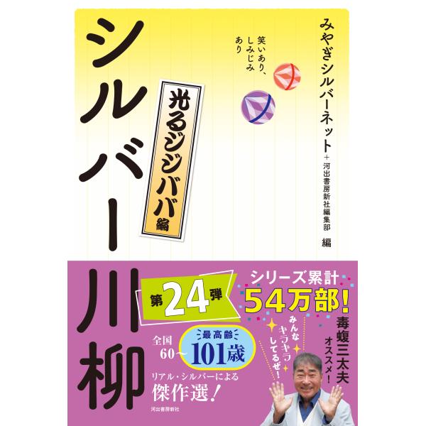 出版社名：河出書房新社著者名：みやぎシルバーネット、河出書房新社編集部発行年月：2024年06月キーワード：ワライ アリ シミジミ アリ シルバー センリュウ ヒカル ジジババヘン、ミヤギ シルバー ネット、カワデ ショボウ シンシャ ヘン...
