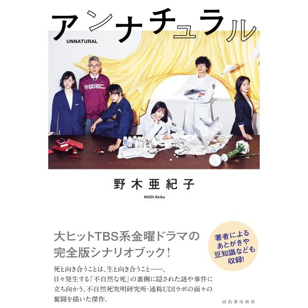 出版社名：河出書房新社著者名：野木亜紀子発行年月：2024年08月キーワード：アンナチュラル、ノギ,アキコ