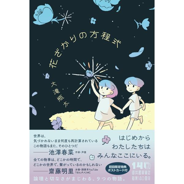 出版社名：河出書房新社著者名：大滝瓶太発行年月：2026年03月キーワード：ハナザカリ ノ ホウテイシキ、オオタキ,ビンタ