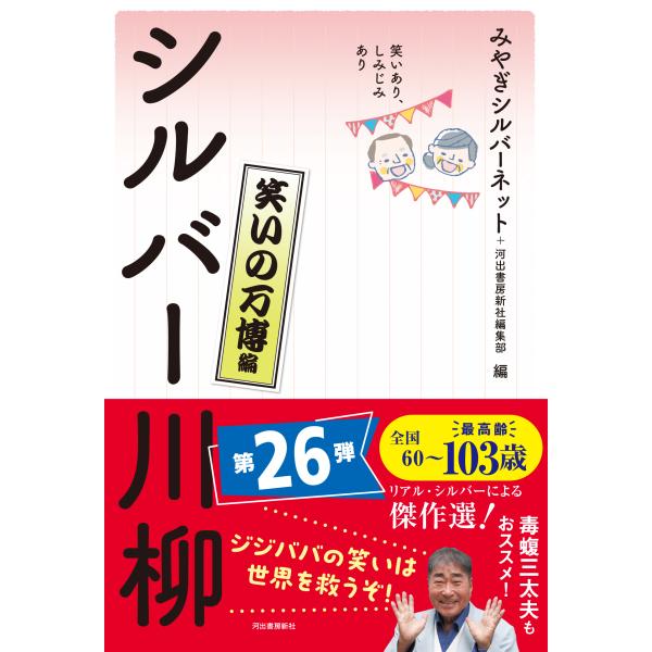 出版社名：河出書房新社著者名：みやぎシルバーネット、河出書房新社編集部発行年月：2025年03月キーワード：ワライ アリ シミジミ アリ シルバー センリュウ ワライ ノ バンパクヘン、ミヤギ シルバー ネット、カワデ ショボウ シンシャ ...