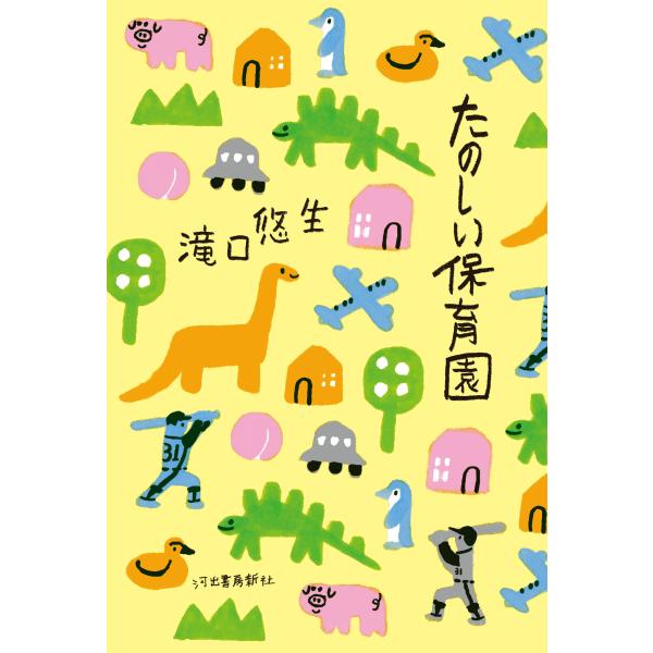 出版社名：河出書房新社著者名：滝口悠生発行年月：2025年04月キーワード：タノシイ ホイクエン、タキグチ,ユウショウ