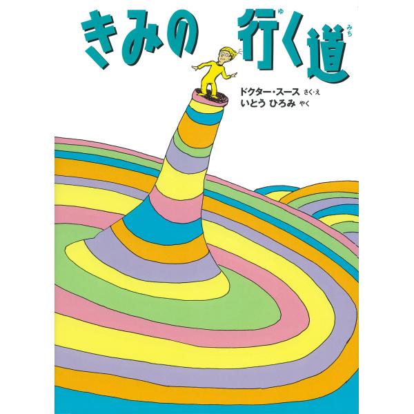 出版社名：河出書房新社著者名：ドクター・スース、伊藤比呂美発行年月：2008年03月キーワード：キミ ノ ユク ミチ、ドクター スース、イトウ,ヒロミ