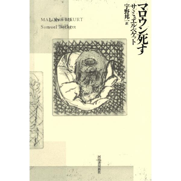 出版社名：河出書房新社著者名：サミュエル・ベケット、宇野邦一発行年月：2019年08月キーワード：マロウン シス、ベケット,サミュエル、ウノ,クニイチ