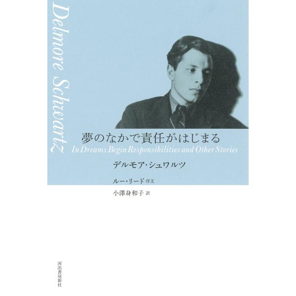 出版社名：河出書房新社著者名：デルモア・シュワルツ、ルー・リード、小澤身和子発行年月：2024年07月キーワード：ユメ ノ ナカ デ セキニン ガ ハジマル、シュワルツ,デルモア、リード,ルー、オザワ,ミワコ