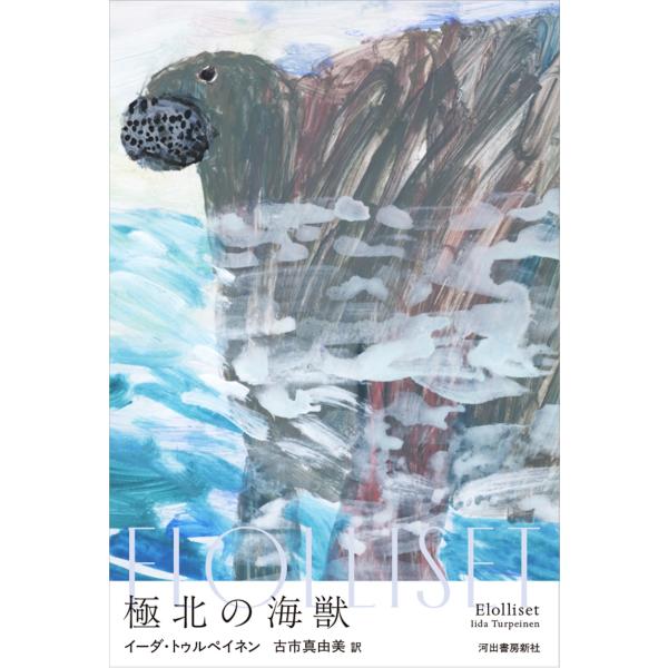 出版社名：河出書房新社著者名：イーダ・トゥルペイネン、古市真由美発行年月：2025年05月キーワード：キョクホク ノ カイジュウ、トゥルペイネン,イーダ、フルイチ,マユミ
