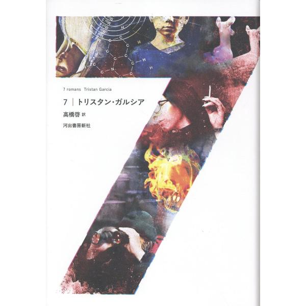 出版社名：河出書房新社著者名：トリスタン・ガルシア、高橋啓発行年月：2025年08月キーワード：ナナ、ガルシア,トリスタン、タカハシ,ケイ