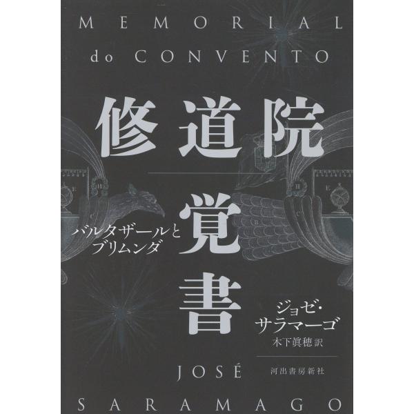 出版社名：河出書房新社著者名：ジョゼ・サラマーゴ、木下眞穂発行年月：2025年07月キーワード：シュウドウイン オボエガキ、サラマーゴ,ジョゼ、キノシタ,マホ