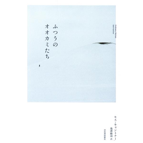 出版社名：河出書房新社著者名：セス・キャントナー、池澤綾羽発行年月：2026年01月キーワード：フツウ ノ オオカミタチ、キャントナー,セス、イケザワ,アヤハ