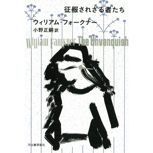 出版社名：河出書房新社著者名：ウィリアム・フォークナー、小野正嗣発行年月：2026年04月キーワード：セイフクサレザル モノタチ、フォークナー,ウィリアム、オノ,マサツグ