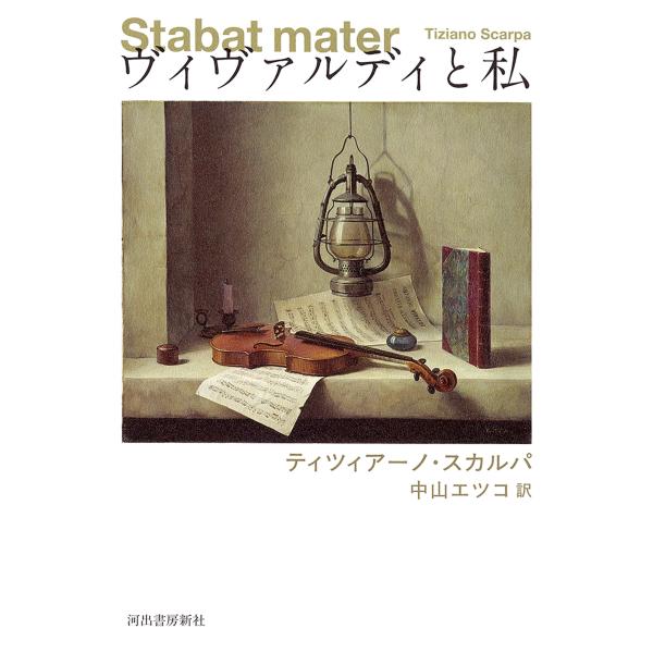 出版社名：河出書房新社著者名：ティツィアーノ・スカルパ、中山エツコ発行年月：2026年05月キーワード：ヴィヴァルディ ト ワタシ、スカルパ,ティツィアーノ、ナカヤマ,エツコ