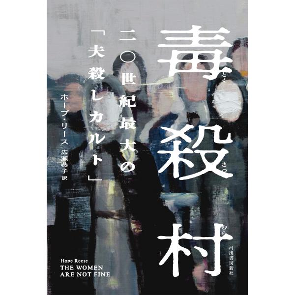 出版社名：河出書房新社著者名：ホープ・リース、広瀬恭子発行年月：2026年08月キーワード：ドクサツムラ ニジュッセイキ サイダイ ノ オットゴロシ カルト、リース,ホープ、ヒロセ,キョウコ
