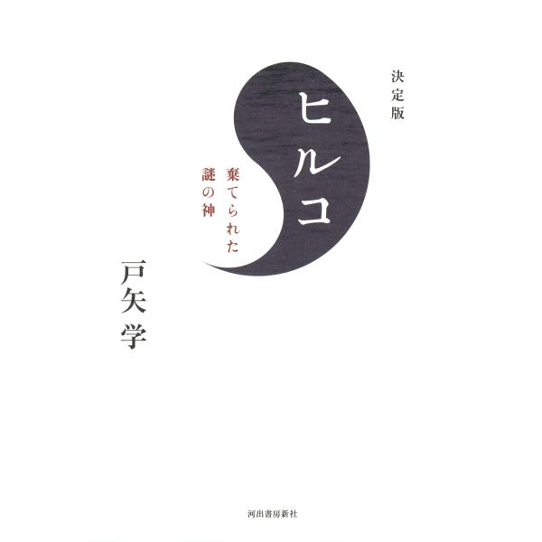 出版社名：河出書房新社著者名：戸矢学発行年月：2019年05月キーワード：ケッテイバン ヒルコ、トヤ,マナブ