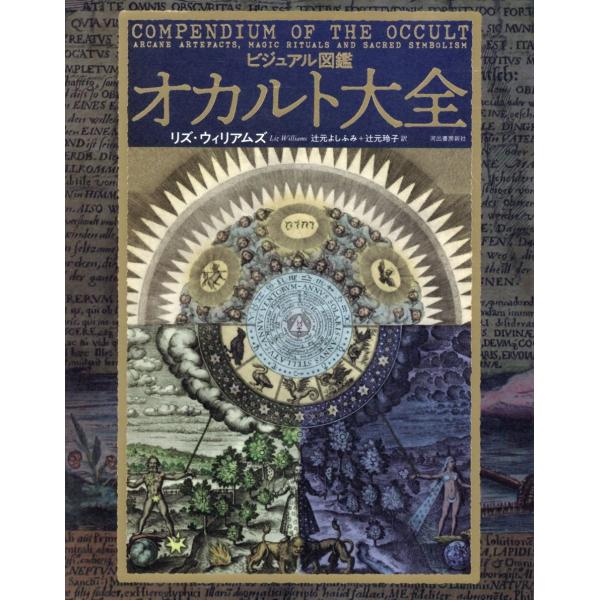 出版社名：河出書房新社著者名：リズ・ウィリアムズ、辻元よしふみ、辻元玲子発行年月：2025年09月キーワード：ビジュアル ズカン オカルト タイゼン、ウィリアムズ,リズ、ツジモト,ヨシフミ、ツジモト,レイコ
