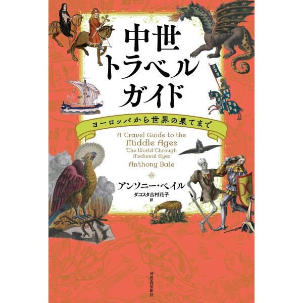 出版社名：河出書房新社著者名：アンソニー・ベイル、ダコスタ吉村花子発行年月：2025年10月キーワード：チュウセイ トラベル ガイド、ベイル,アンソニー、ダコスタ・ヨシムラ,ハナコ