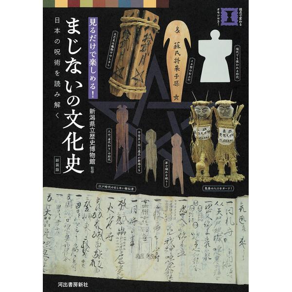 出版社名：河出書房新社著者名：新潟県立歴史博物館シリーズ名：視点で変わるオモシロさ！発行年月：2025年11月版：新装版キーワード：マジナイ ノ ブンカシ、ニイガタ ケンリツ レキシ ハクブツカン