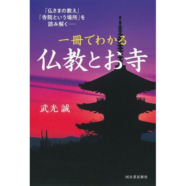 出版社名：河出書房新社著者名：武光誠発行年月：2025年10月キーワード：イッサツ デ ワカル ブッキョウ ト オテラ、タケミツ,マコト