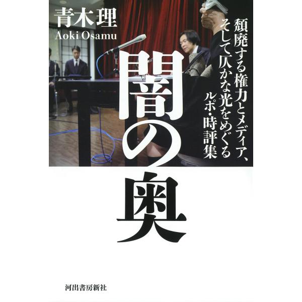 出版社名：河出書房新社著者名：青木理発行年月：2025年10月キーワード：ヤミ ノ オク、アオキ,オサム