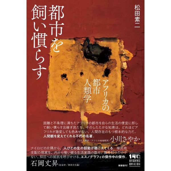 出版社名：河出書房新社著者名：松田素二発行年月：2026年03月版：新装版キーワード：トシ オ カイナラス、マツダ,モトジ