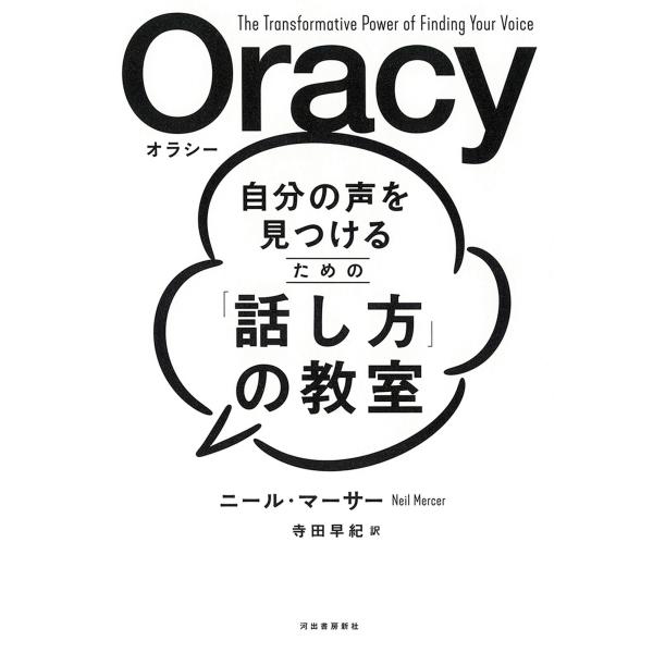 出版社名：河出書房新社著者名：ニール・マーサー、寺田早紀発行年月：2026年04月キーワード：ジブン ノ コエ オ ミツケル タメノ ハナシカタ ノ キョウシツ オラシー、マーサー,ニール、テラダ,サキ