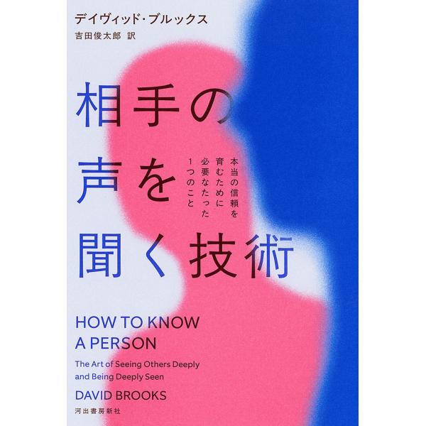 出版社名：河出書房新社著者名：デイヴィッド・ブルックス、吉田俊太郎発行年月：2026年06月キーワード：アイテ ノ コエ オ キク ギジュツ、ブルックス,デイヴィッド、ヨシダ,シュンタロウ