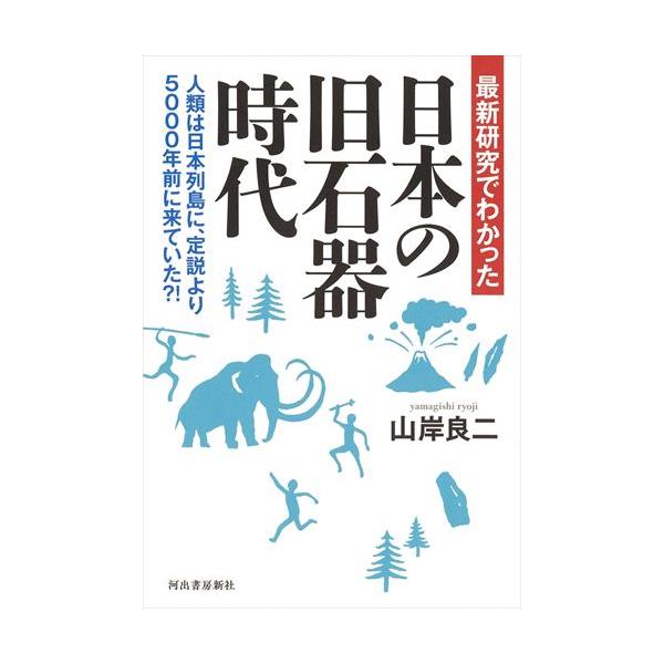 出版社名：河出書房新社著者名：山岸良二発行年月：2026年05月キーワード：サイシン ケンキュウ デ ワカッタ ニホン ノ キュウセッキ ジダイ、ヤマギシ,リョウジ