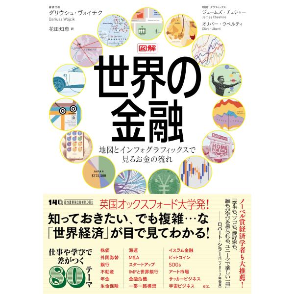 出版社名：河出書房新社著者名：ダリウシュ・ヴォイチク、ジェームズ・チェシャー、オリバー・ウベルティ発行年月：2026年07月キーワード：ズカイ セカイ ノ キンユウ、ヴォイチク,ダリウシュ、チェシャー,ジェームズ、ウベルティ,オリバー