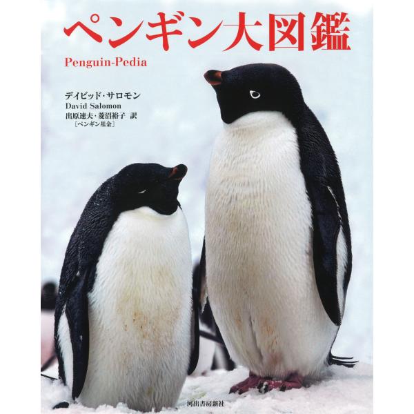 出版社名：河出書房新社著者名：デイビッド・サロモン、出原速夫、菱沼裕子発行年月：2019年09月キーワード：ペンギン ダイズカン、サロモン,デイビッド、イズハラ,ハヤオ、ヒシヌマ,ユウコ