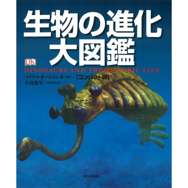 出版社名：河出書房新社著者名：マイケル・Ｊ．ベントン、小畠郁生発行年月：2020年06月版：コンパクト版キーワード：セイブツ ノ シンカ ダイズカン、ベントン,マイケル・J.、オバタ,イクオ