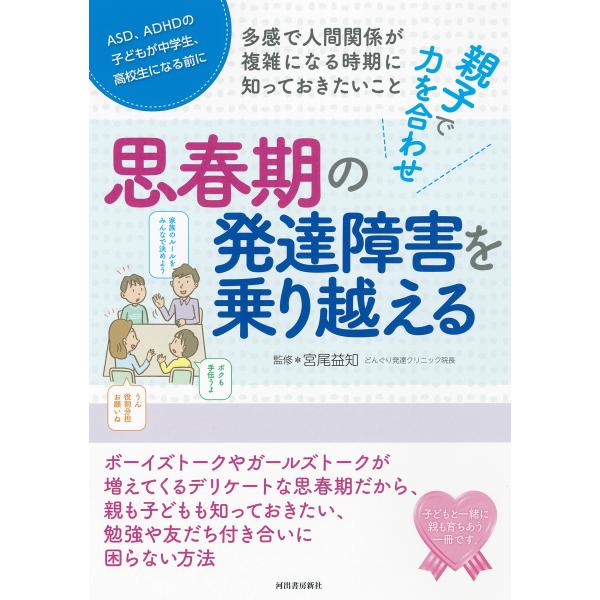 出版社名：河出書房新社著者名：宮尾益知発行年月：2021年12月キーワード：シシュンキ ノ ハッタツ ショウガイ オ ノリコエル、ミヤオ,マストモ