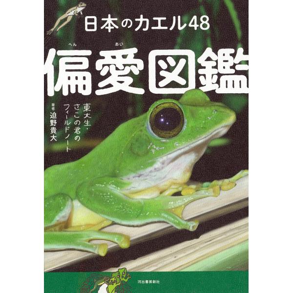出版社名：河出書房新社著者名：迫野貴大発行年月：2026年01月版：新装版キーワード：ニホン ノ カエル ヨンジュウハチ ヘンアイ ズカン*ニホン ノ カエル 48 ヘンアイ ズカン、サコノ,タカヒロ