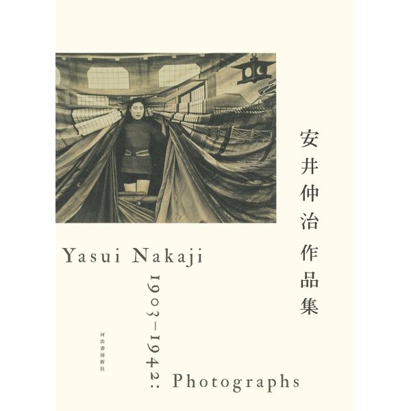 出版社名：河出書房新社著者名：安井仲治、兵庫県立美術館、愛知県美術館発行年月：2023年10月キーワード：ヤスイ ナカジ サクヒンシュウ、ヤスイ ナカジ、ヒョウゴ ケンリツ ビジュツカン、アイチケン ビジュツカン