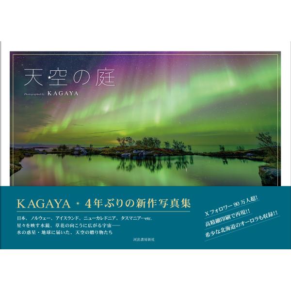 出版社名：河出書房新社著者名：ＫＡＧＡＹＡ発行年月：2024年04月キーワード：テンクウ ノ ニワ、カガヤ