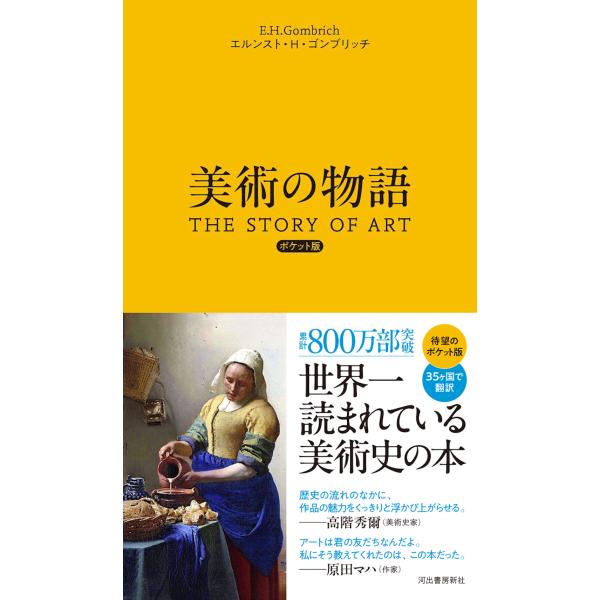 出版社名：河出書房新社著者名：エルンスト・Ｈ．ゴンブリッチ、天野衛、大西広発行年月：2024年10月キーワード：ビジュツ ノ モノガタリ ポケットバン、ゴンブリッチ,エルンスト・H.、アマノ,マモル、オオニシ,ヒロシ