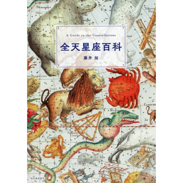 出版社名：河出書房新社著者名：藤井旭発行年月：2024年06月版：新装版キーワード：ゼンテン セイザ ヒャッカ*GUIDE TO THE CONSTELLATIONS、フジイ,アキラ
