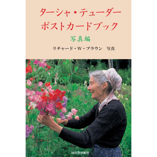 出版社名：河出書房新社著者名：リチャード・Ｗ．ブラウンシリーズ名：［バラエティ］発行年月：2024年10月キーワード：ターシャ テューダー ポストカード ブック シャシンヘン、ブラウン,リチャード・W.