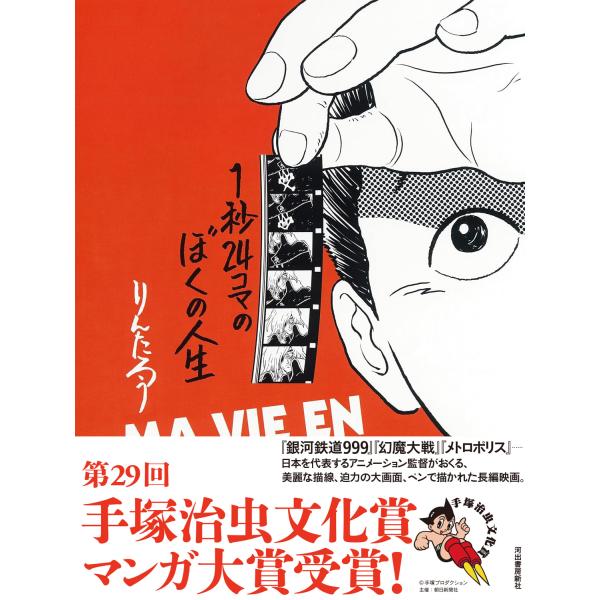 出版社名：河出書房新社著者名：りんたろう発行年月：2024年12月キーワード：イチビョウ ニジュウヨンコマ ノ ボク ノ ジンセイ、リン,タロウ
