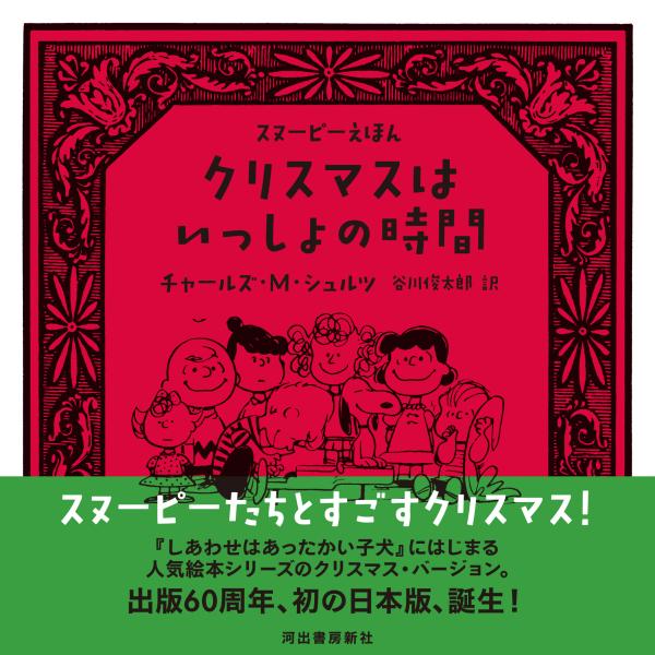 出版社名：河出書房新社著者名：チャールズ・モンロー・シュルツ、谷川俊太郎発行年月：2024年11月キーワード：クリスマス ワ イッショ ノ ジカン、シュルツ,チャールズ・モンロー、タニカワ,シュンタロウ