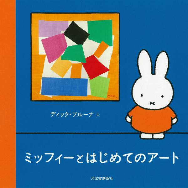 出版社名：河出書房新社著者名：ディック・ブルーナ発行年月：2025年10月キーワード：ミッフィー ト ハジメテ ノ アート、ブルーナ,ディック